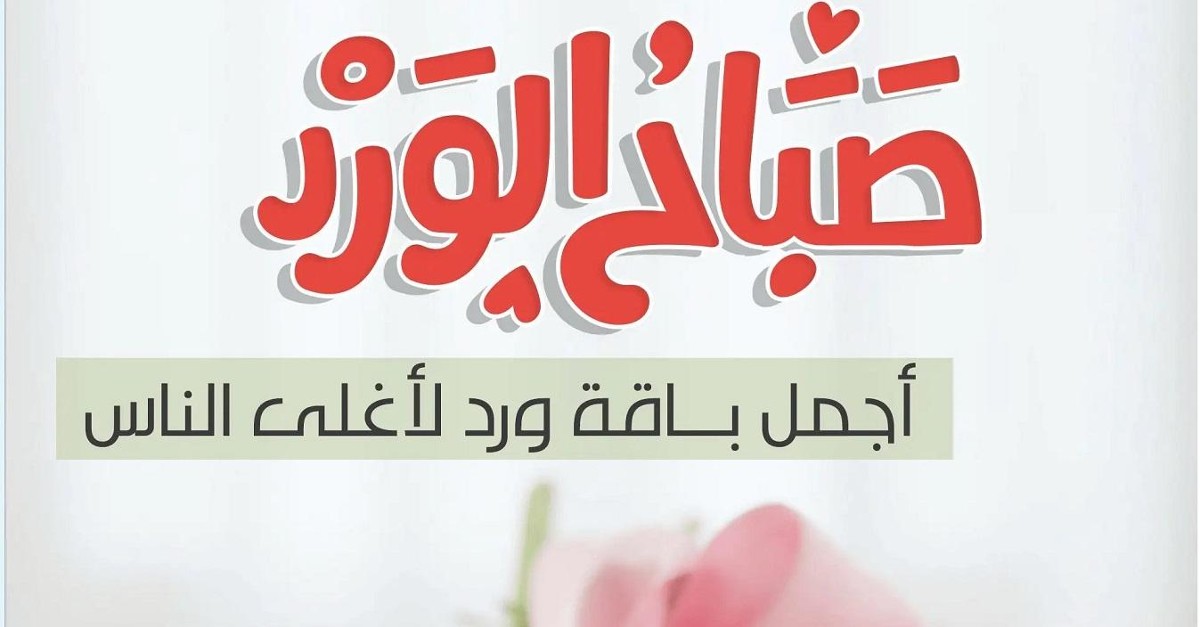 أجمل صور وعبارات صباح الخير - موقع ياهلا