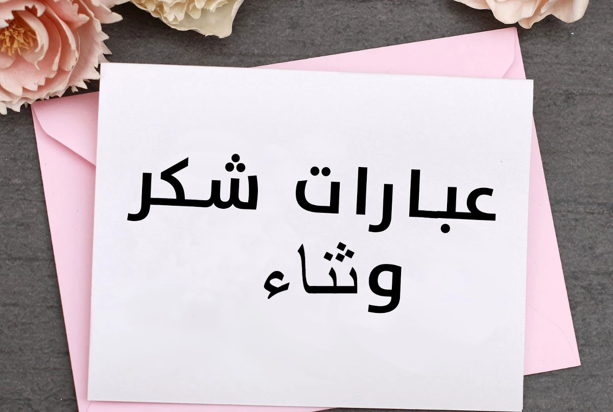 أروع ثناء وعبارات شكر مميزة - موقع ياهلا