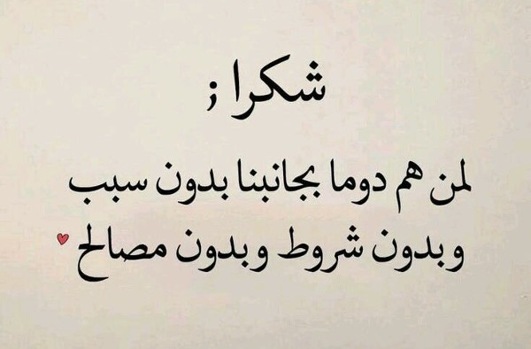 أروع ثناء وعبارات شكر مميزة - موقع ياهلا