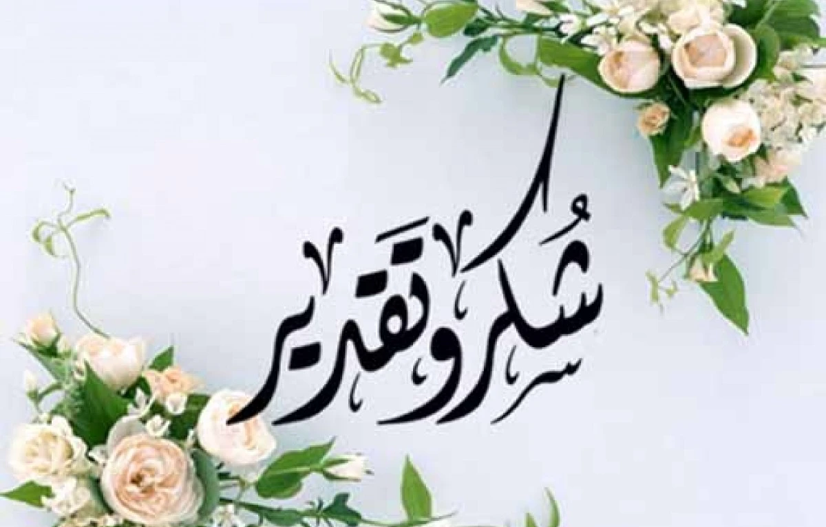 اجمل رسائل شكر لجميع معارفك - موقع ياهلا