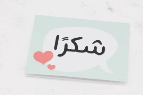 أروع ثناء وعبارات شكر مميزة - موقع ياهلا