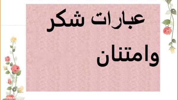 أروع ثناء وعبارات شكر مميزة - موقع ياهلا