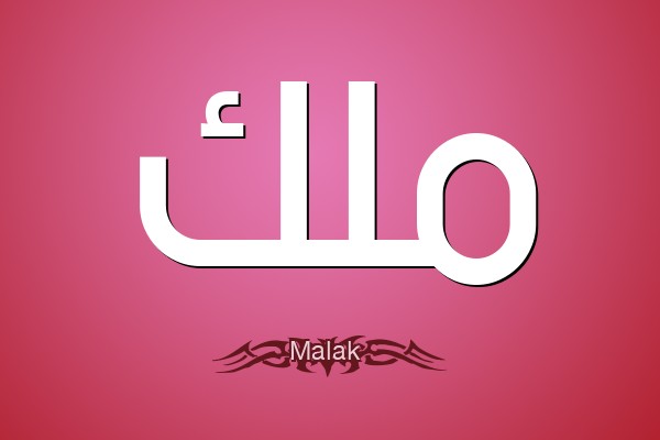 اسم ملك ومعناه وصفاته - موقع ياهلا