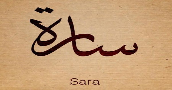 دلع اسم سارة ومعناه وصفاته - موقع ياهلا
