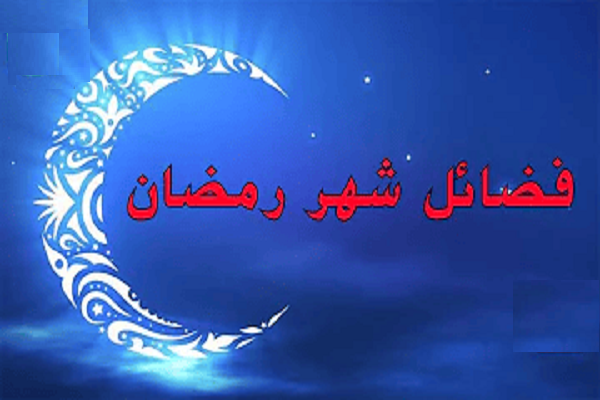 ما هي فضائل شهر رمضان المبارك؟ - موقع ياهلا